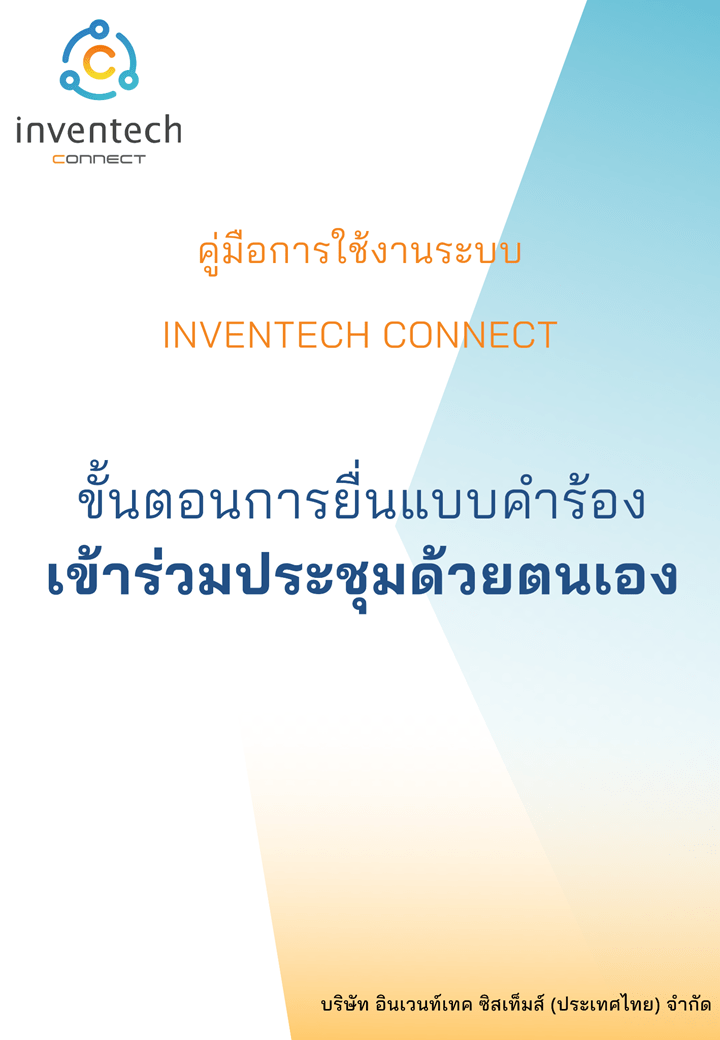 คู่มือการใช้งานระบบ INVENTECH CONNECT - zoom | INVENTECH