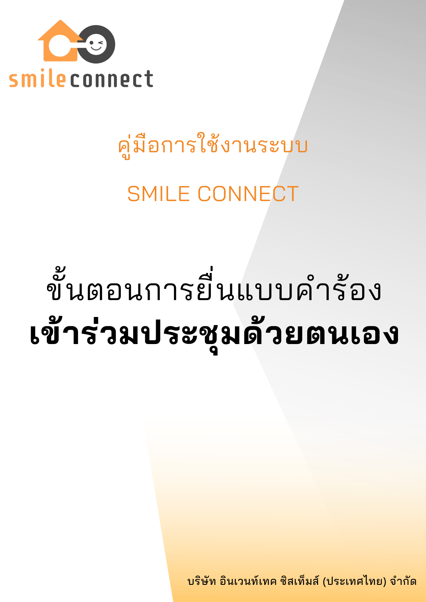 คู่มือการใช้งานระบบ Smile Connect | INVENTECH