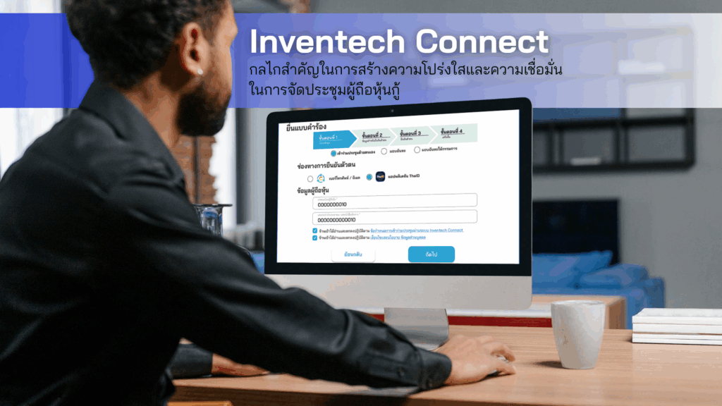 Inventech Connect ระบบประชุมผู้ถือหุ้น กลไกสำคัญในการสร้างความโปร่งใส ...